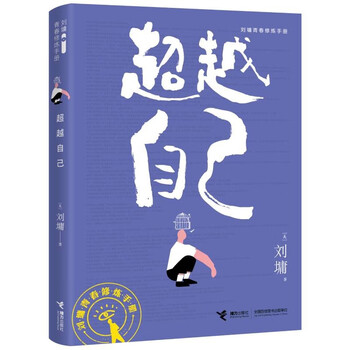  刘墉青春修炼手册：~~自己9787544872126