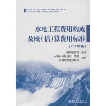 水电工程费用构成及概(估)算费用标准(2013年版) 书籍
