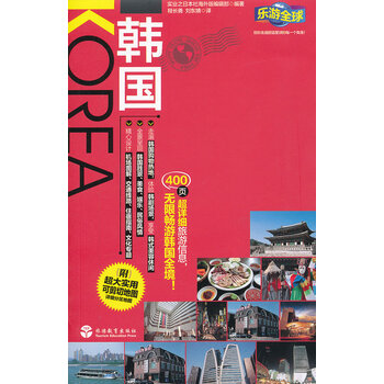 韩国(乐游全球)