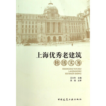 上海优秀老建筑修缮实务