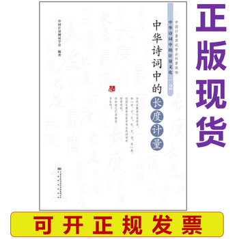 【】中华诗词中的长度计量 中国计量测试学会 编著