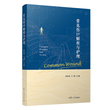 常见伤口解析与护理 徐洪莲,王静 复旦大学出版社 9787309142433