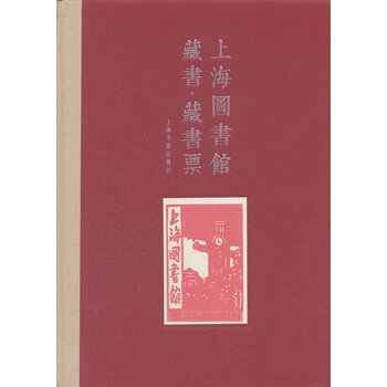 上海图书馆藏书·藏书票