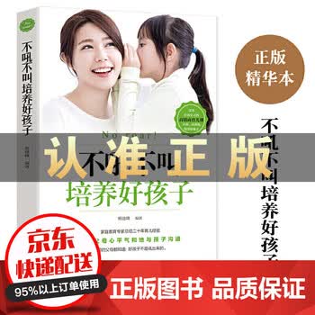 【新版】不吼不叫培养好孩子 儿童心理学如何说男孩才能听怎么教育和引导孩子的书家庭育儿父母书