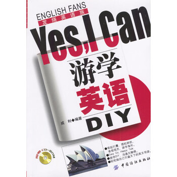 游学英语DIY Yes，I Can【保证正版】