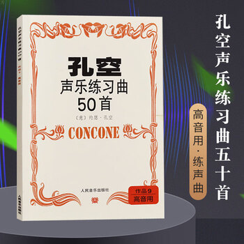 孔空声乐练习曲50首(作品9 高音用) (意)约瑟·孔空 人民音乐出版社 声乐练声曲 高声部人声练习曲谱基础教材教程书籍