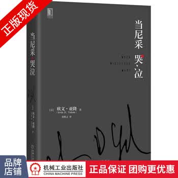 正版 当尼采哭泣 (美)欧文 亚隆(Irvin D. Yalom)8079676