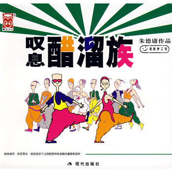叹息醋溜族 朱德庸 绘