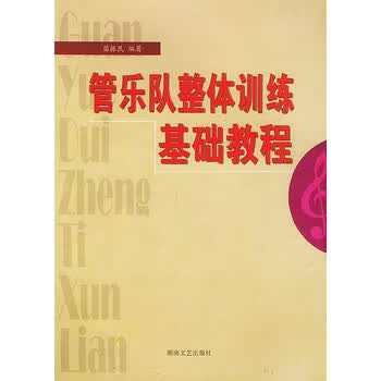 管乐队整体训练基础教程 苗振民著