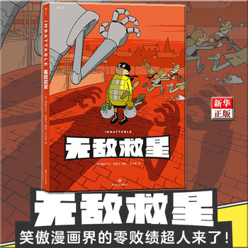 无敌救星  帕斯卡尔·茹瑟兰 新华书店 后浪
