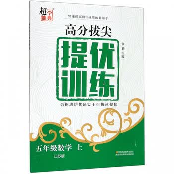 五年级数学(上江苏版)/高分拔尖提优训练