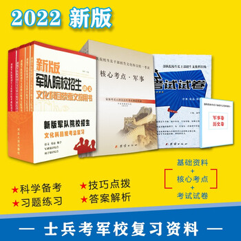 军考复习资料2022高中版教材义务兵考军校核心考点解析新增军事历史士兵考学书籍+核心考点解析+模拟试卷送军考历年真题 军考复习资料+模拟题+试卷