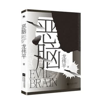 恶脑 龙伟平