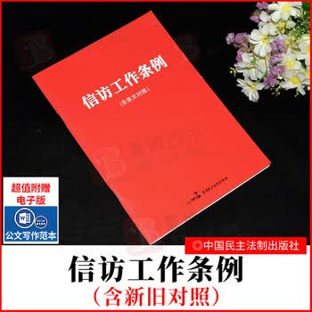 正版2022新书 信访工作条例:含条文对照 学习培训 宣传解读工作 新增加或修改后的内容标注 民主法制出版社 9787516228258