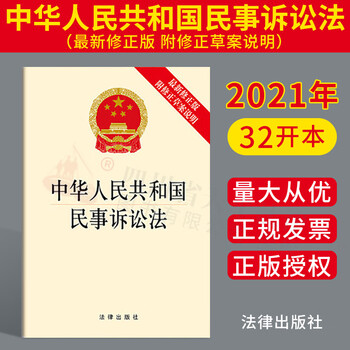 【】2022新书 中华人民共和国民事诉讼法（2021年新修正版 附修正草案说明）