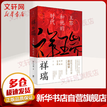 【正版包邮】祥瑞 王莽和他的时代 图书