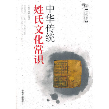 中华传统姓氏文化常识 牛建军, 赵斌