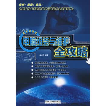 电脑组装与维护全攻略【正版图书】