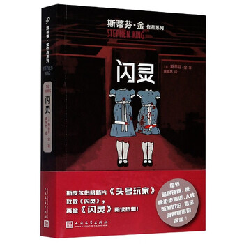 闪灵/斯蒂芬·金作品系列