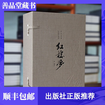 顺丰速运【善品堂藏书】红楼梦(绣像珍藏版)原著曹雪芹典藏一函六册手工线装版古籍书宣纸国学经原著译注经典书籍全