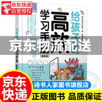 给孩子的高效学习手册(附高效学习工具包漫画版)(精)