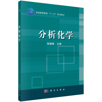 分析化学(普通高等教育十二五规划教材)