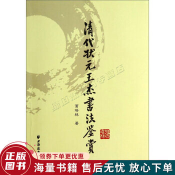 清代状元王杰书法鉴赏