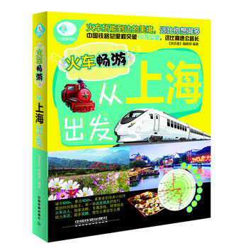 火车畅游 从上海出发 《亲历者》辑部