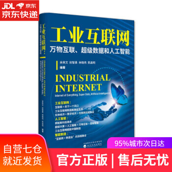 【正版图书】工业互联网：万物互联、超级数据和人工智能 余来文等 著 经济科学出版社