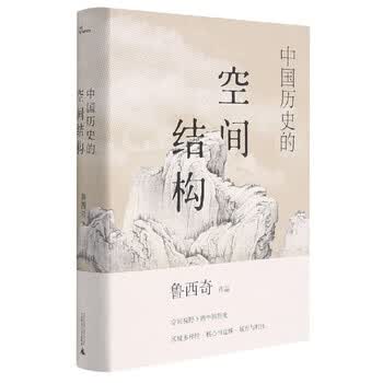 中国历史的空间结构(精)/新民说 鲁西奇