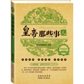 经典读库2:皇帝那些事【正版图书】