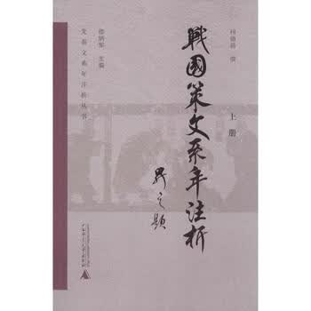 《战国策》文系年注析(售单本上册) 柯镇昌