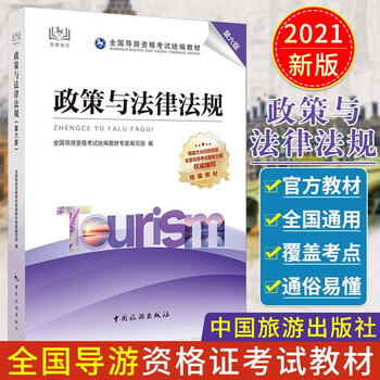 单本可选】2021年全国导游资格证考试教材 导游基础知识+导游业务+政策与法律法规+地方导游基础知识 2021导游业务（第六版）