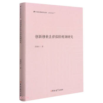 创新创业法律保障机制研究9787569281149