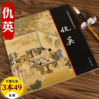 【包邮】中国画大师经典系列丛书名家山水花鸟人物画集画册画谱（宋元明） 仇英