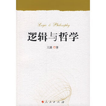 逻辑与哲学【正版图书】