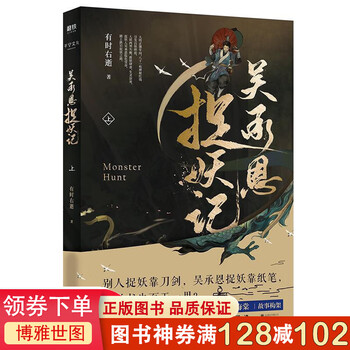 吴承恩捉妖记.上 有时右逝著 西游记作者吴承恩原版小说书籍 马伯庸监制 玄幻小说 有时右逝2019