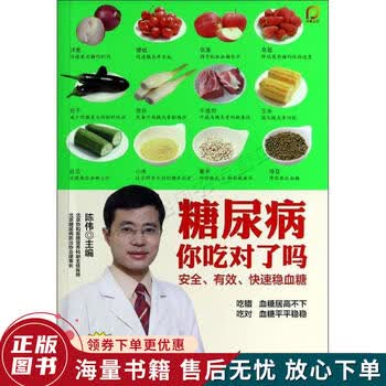 糖尿病你吃对了吗