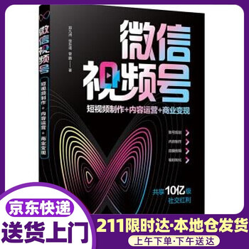 微信视频号：短视频制作+内容运营+商业变现 郑九洲,徐东遥,管鹏 著 化学工业出版社