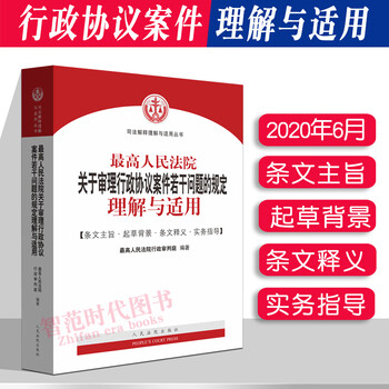 现货正版 高人民法院关于审理行政协议案件若干问题的规定理解与适用 行政协议司法解释理解与适用 条文释