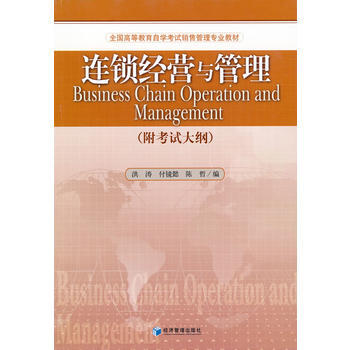 连锁经营与管理(附考试大纲) 洪涛 9787509613221 经济管理出版*