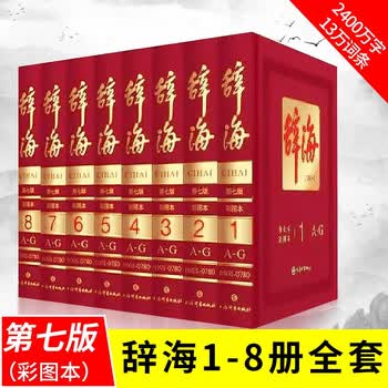 辞海(共8册第7版彩图本)(精)
