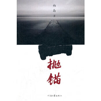 抛锚【正版图书】