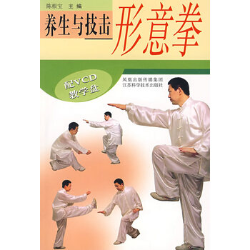 养生与技击形意拳(配VCD教学盘)【正版图书】