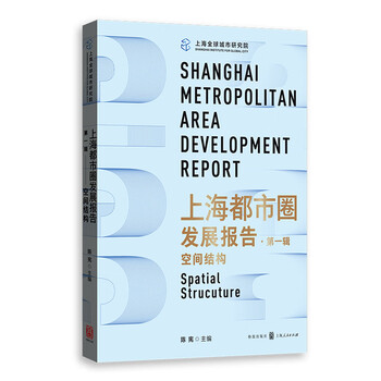上海都市圈发展报告（第一辑）：空间结构