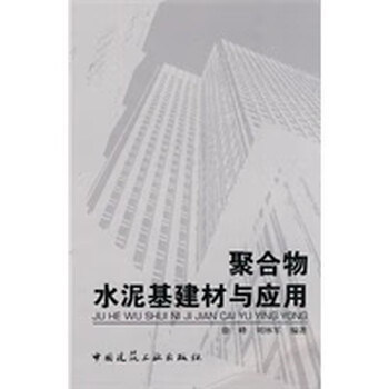 聚合物水泥基建材与应用