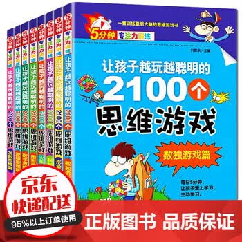 5分钟专注力训练全8本思维游戏2100个 儿童左右脑智力开发训练书