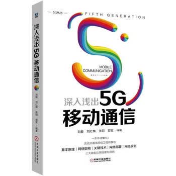 深入浅出5G移动通信 刘毅,刘红梅,张阳,郭宝 著【正版书】