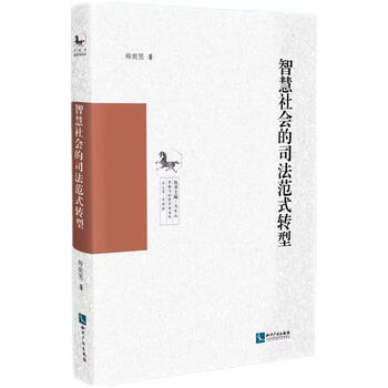 智慧社会的司法范式转型