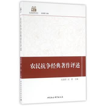 农民抗争经典著作评述/社会稳定研究论丛